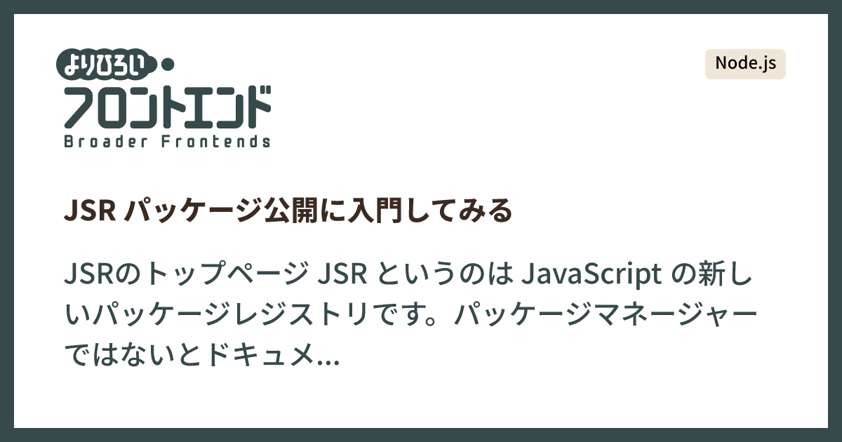 JSR パッケージ公開に入門してみる - よりひろい フロントエンド