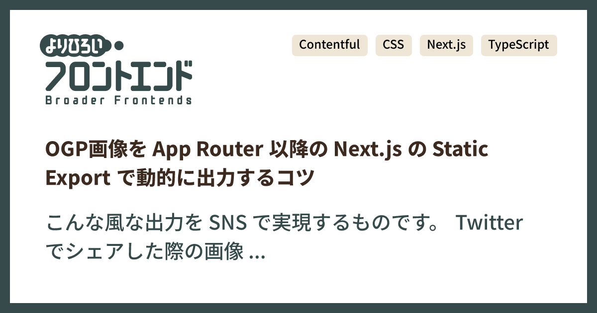OGP画像を App Router 以降の Next.js の Static Export で動的に出力するコツ - よりひろい フロントエンド