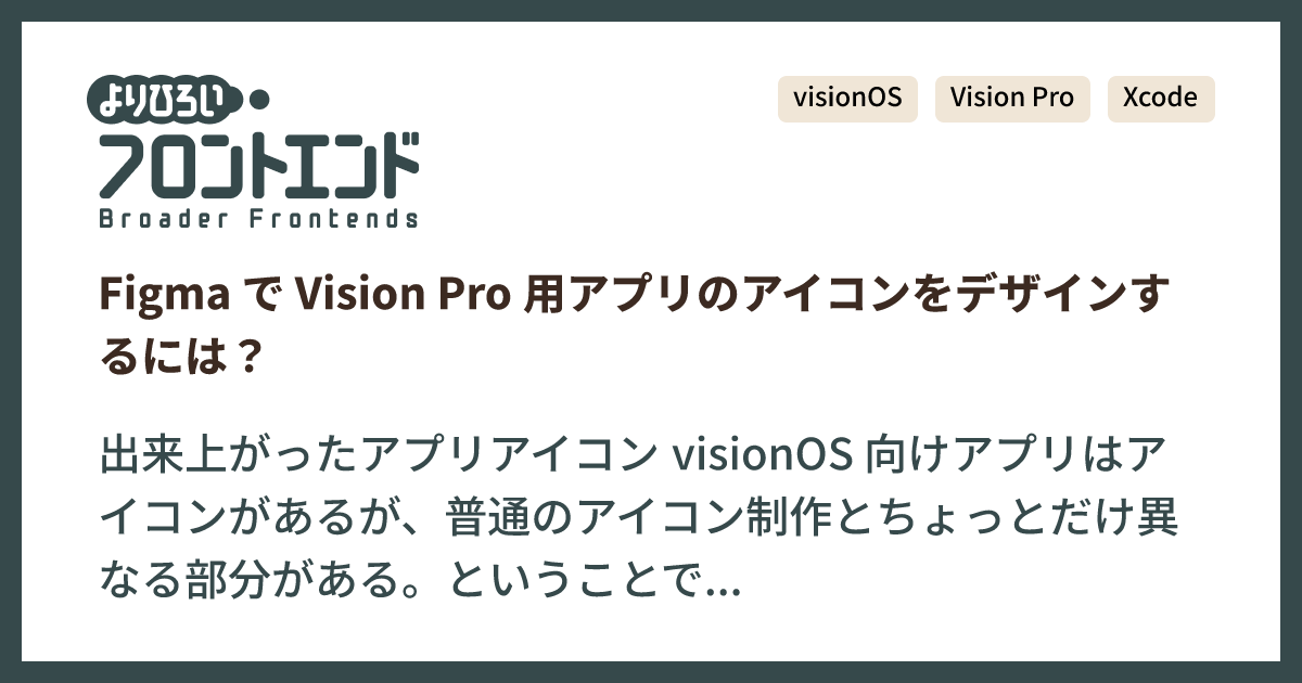 Figma で Vision Pro 用アプリのアイコンをデザインするには？ - よりひろい フロントエンド