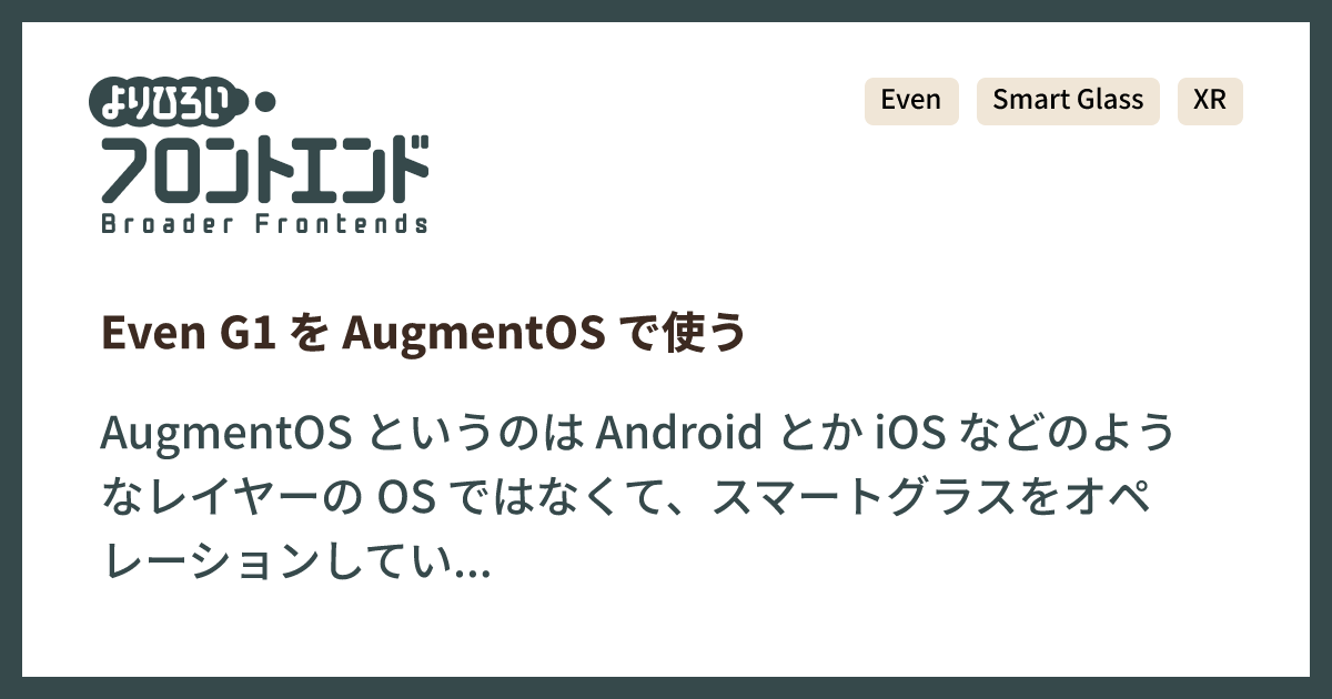 Even G1 を AugmentOS で使う - よりひろい フロントエンド