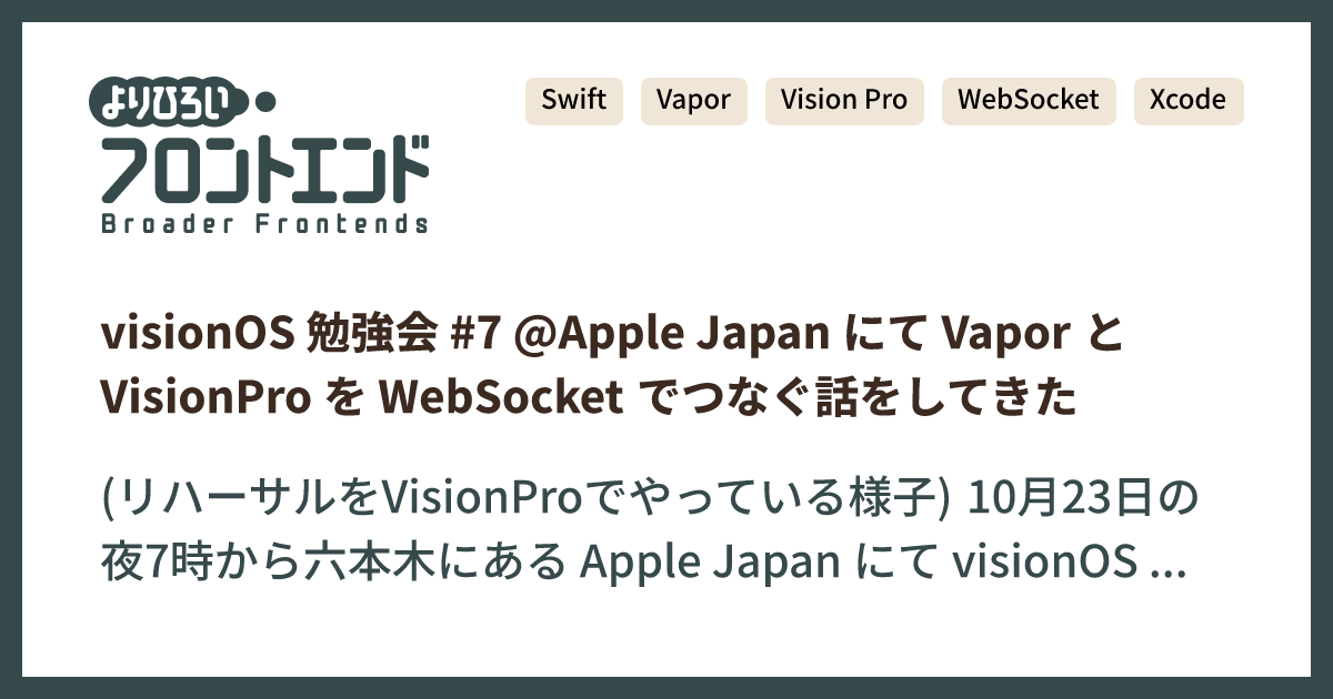 visionOS 勉強会 #7 @Apple Japan にて Vapor と VisionPro を WebSocket でつなぐ話をしてきた - よりひろい フロントエンド