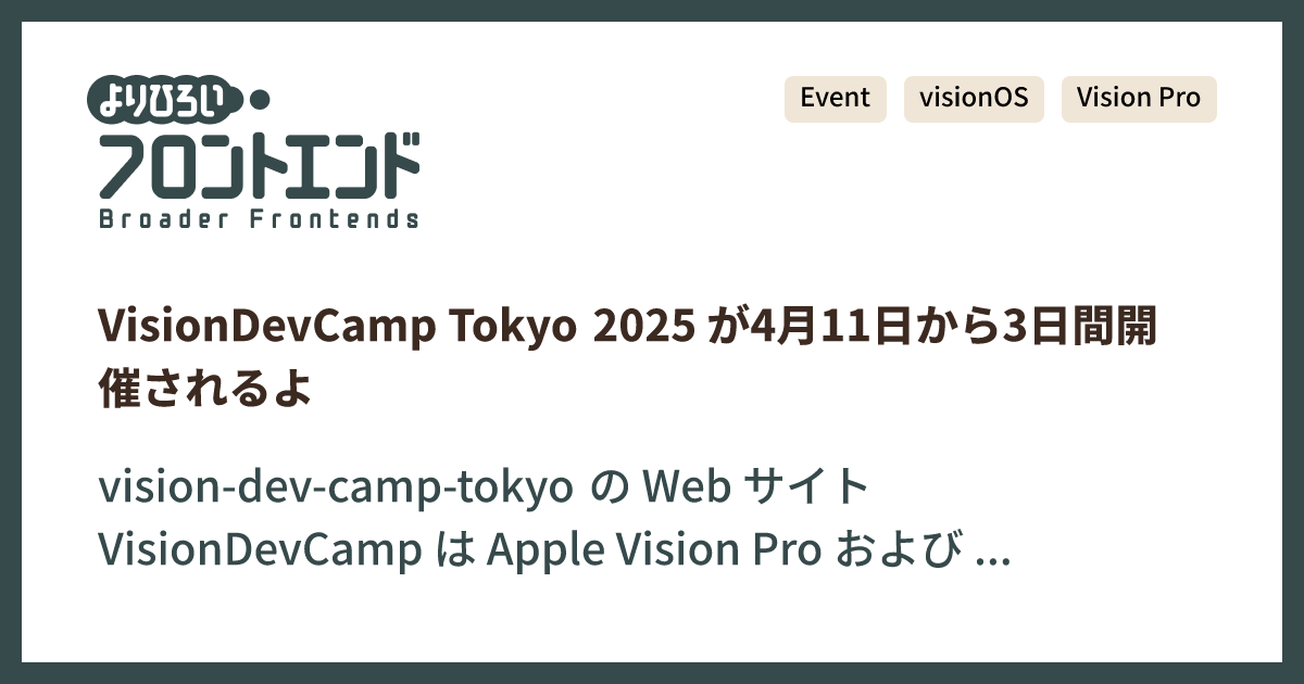 VisionDevCamp Tokyo 2025 が4月11日から3日間開催されるよ - よりひろい フロントエンド