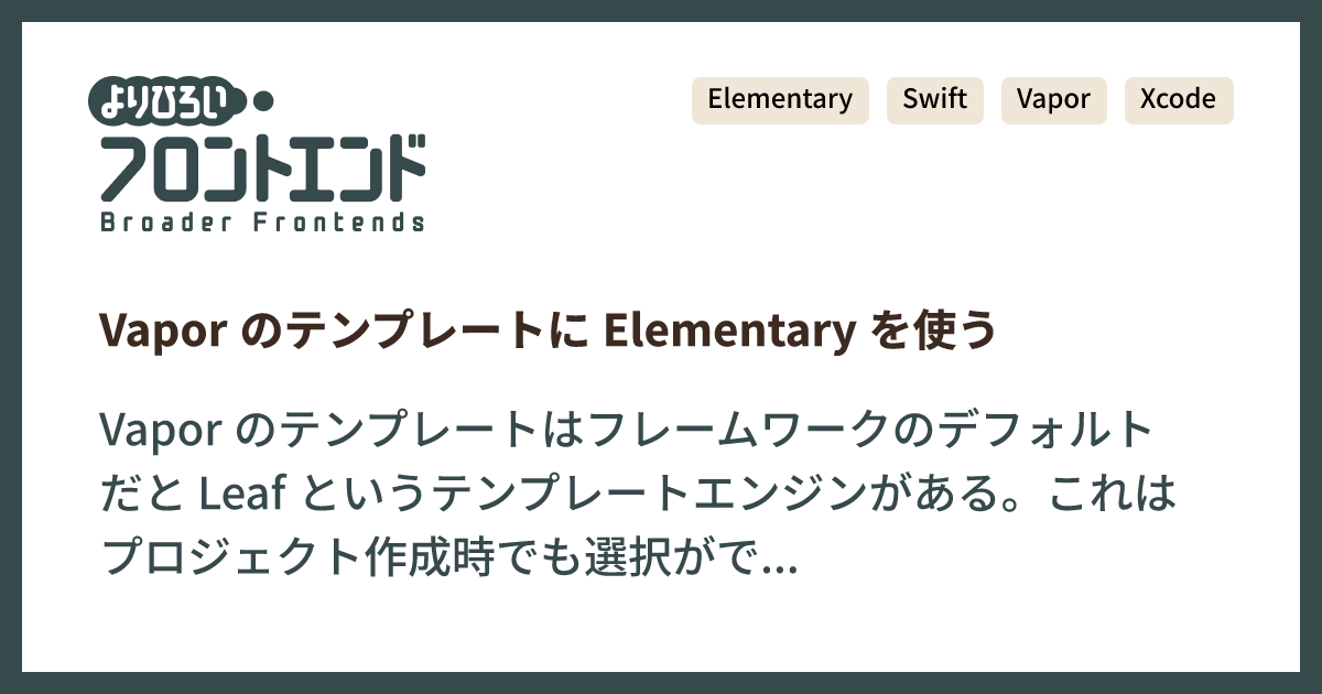 Vapor のテンプレートに Elementary を使う - よりひろい フロントエンド