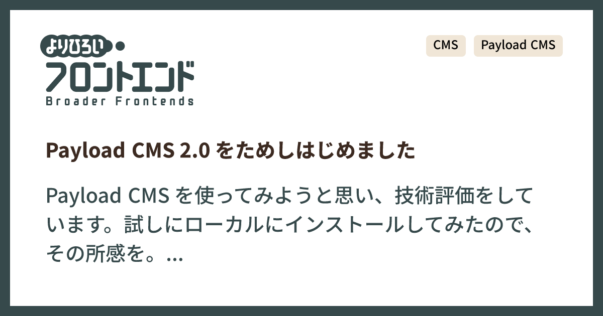 Payload CMS 2.0 をためしはじめました - よりひろい フロントエンド